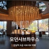 잠실역 잠실 롯데몰 고급 샤브샤브 뷔페 모던샤브하우스 잠실점 네이버 블로그